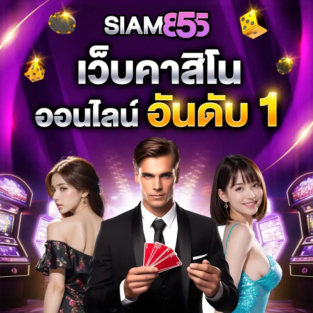 siam855 คาสิโน ออนไลน์ siam855 ทางเข้า เว็บแห่งปี 2025