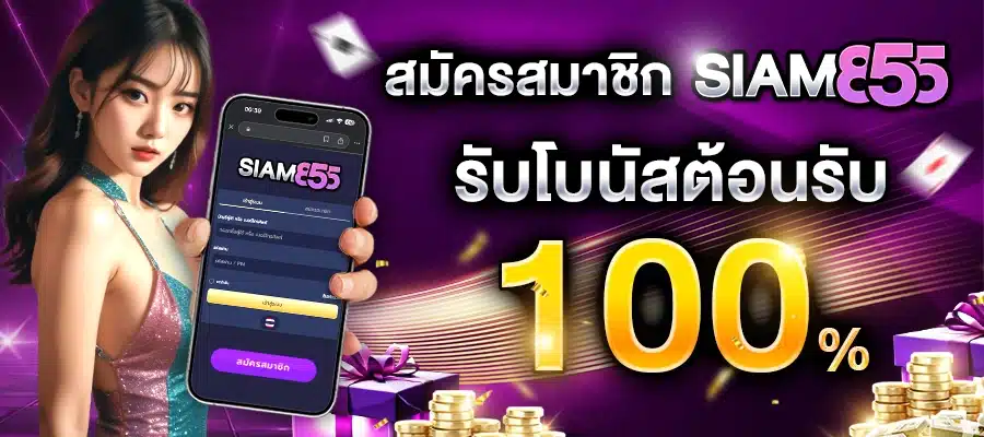 siam855 คาสิโน ออนไลน์ siam855 ทางเข้า เว็บแห่งปี 2025