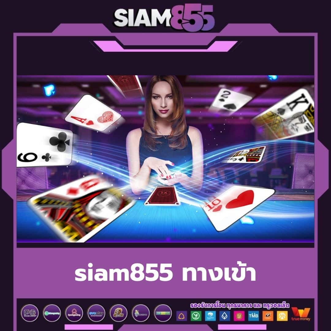 siam855 คาสิโน ออนไลน์ siam855 ทางเข้า เว็บแห่งปี 2025